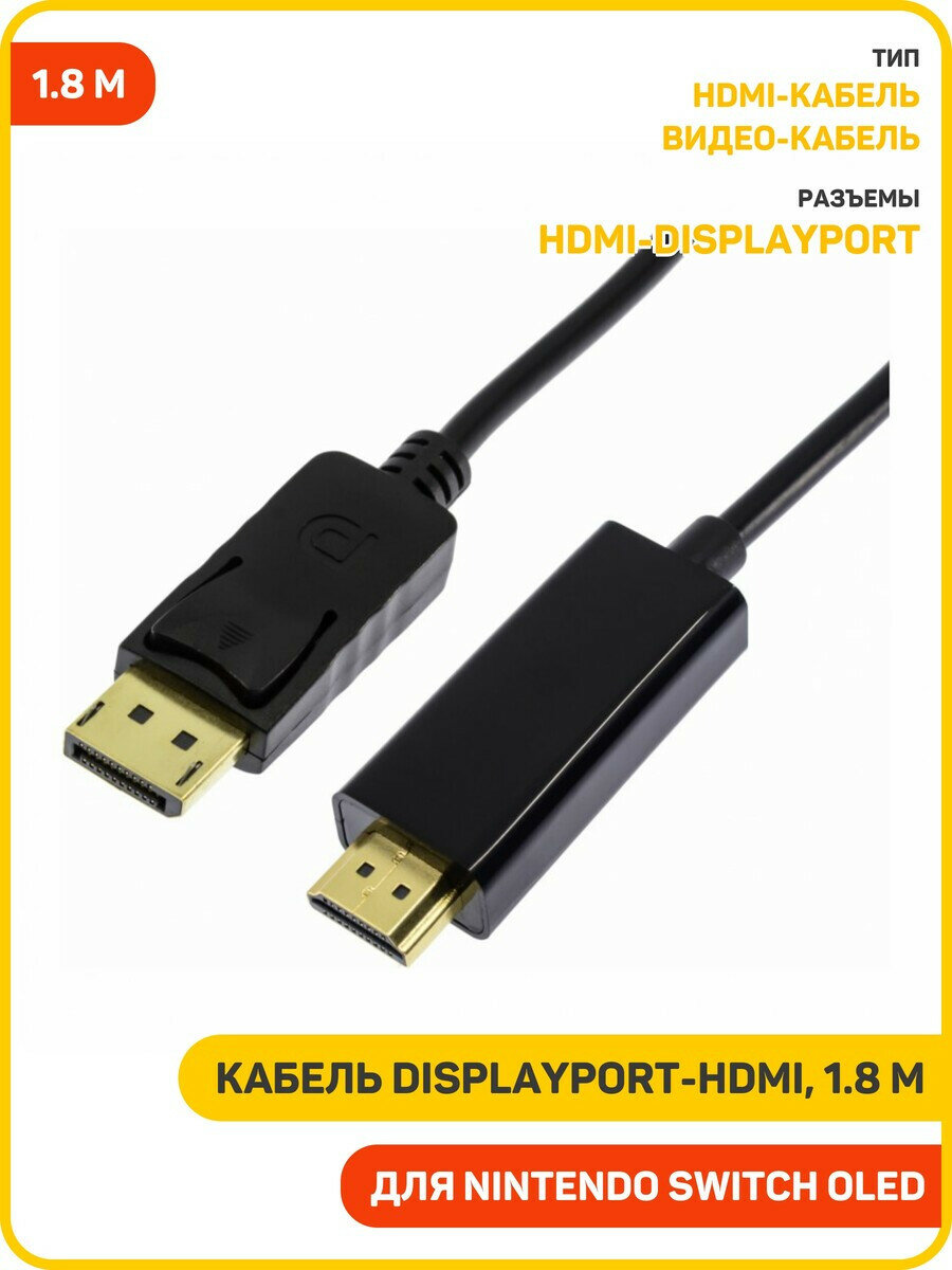 Кабель DisplayPort-HDMI, 1.8 м