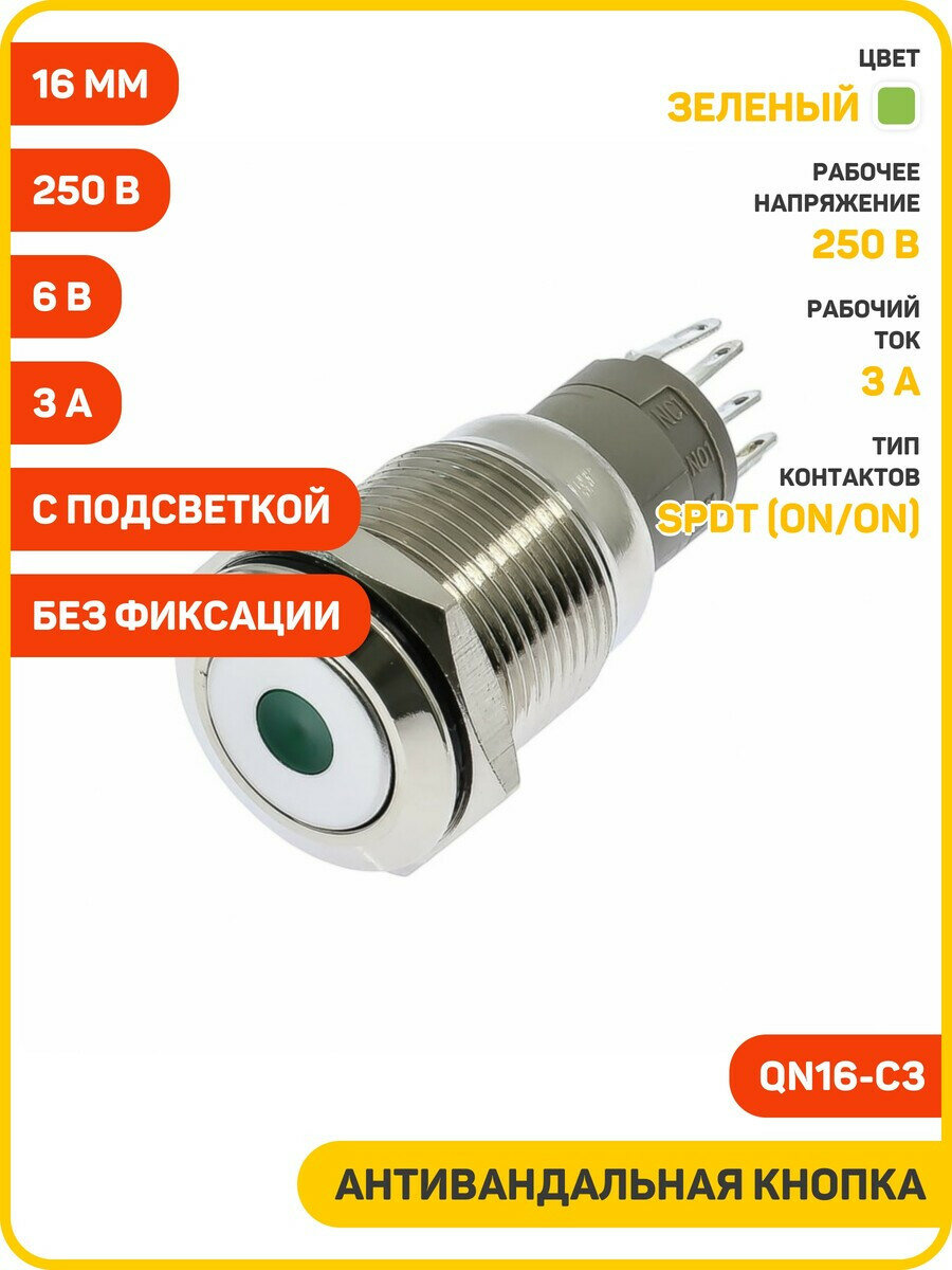 Антивандальная кнопка QNELE на панель с подсветкой 6 В без фиксации ON/ON SPDT 250 В/3 А (16 мм) никелированная медь (QN16-C3) зеленый
