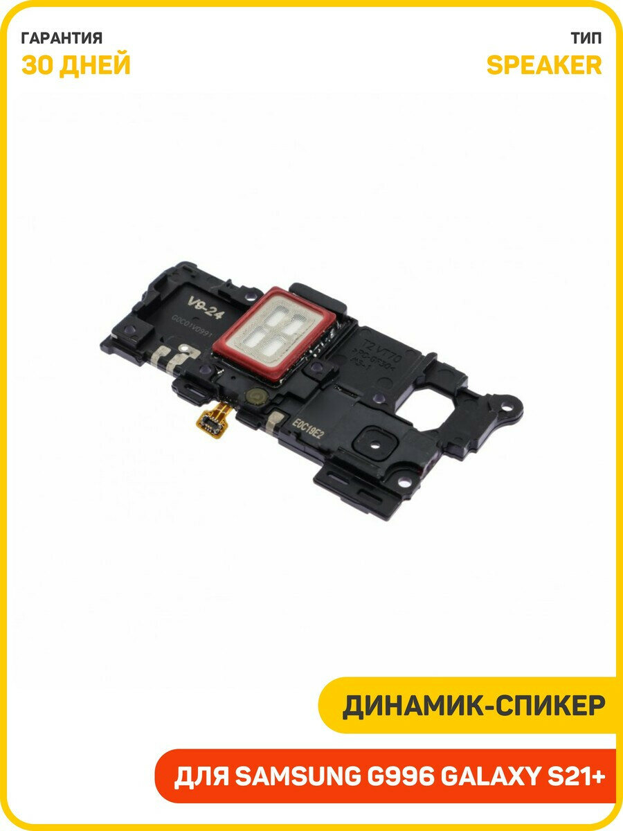 Динамик (Speaker) для Samsung G996 Galaxy S21+ в сборе