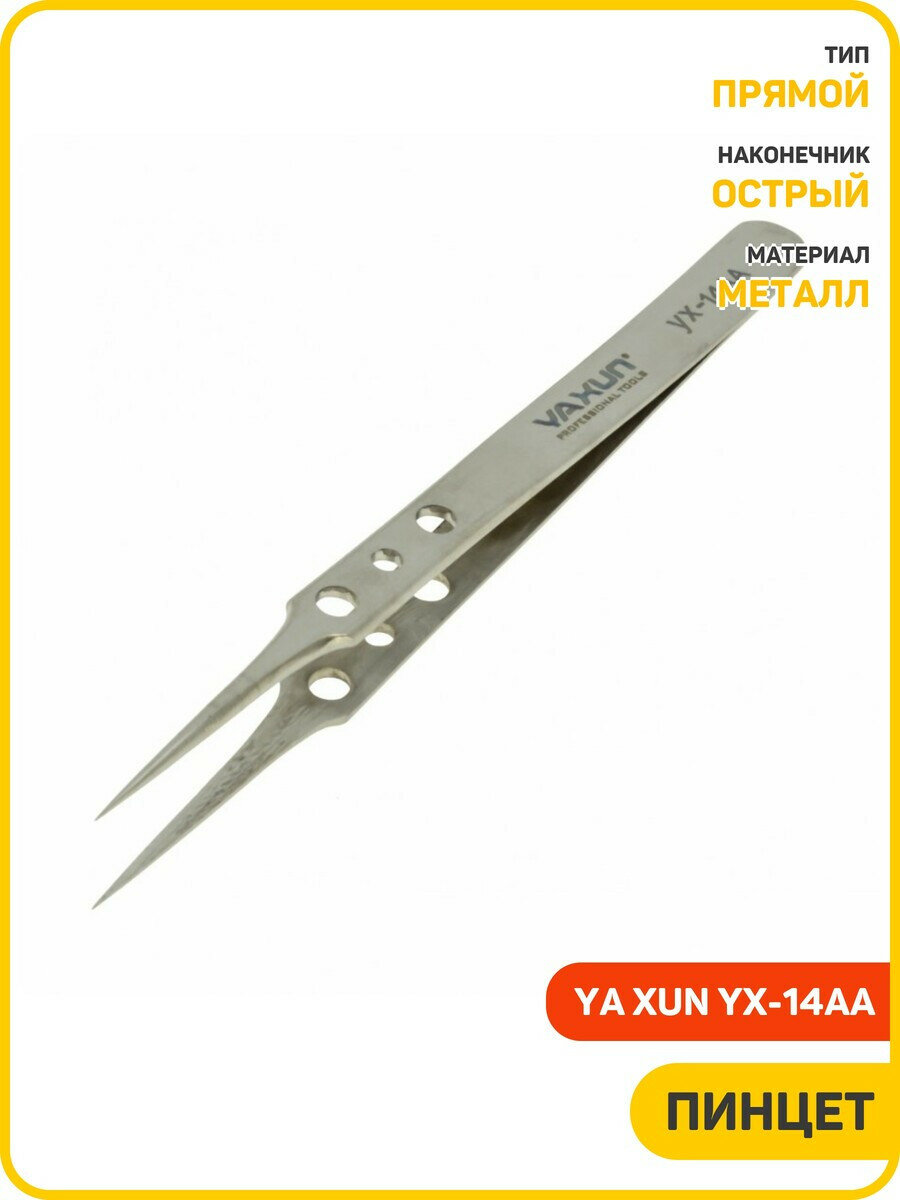 Пинцет Ya Xun YX-14AA (прямой / металл)
