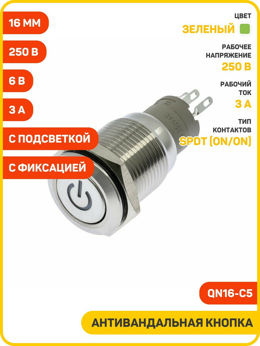 Антивандальная кнопка QNELE на панель с подсветкой 6 В с фиксацией ON/ON SPDT 250 В/3 А (16 мм) (QN16-C5) зеленый