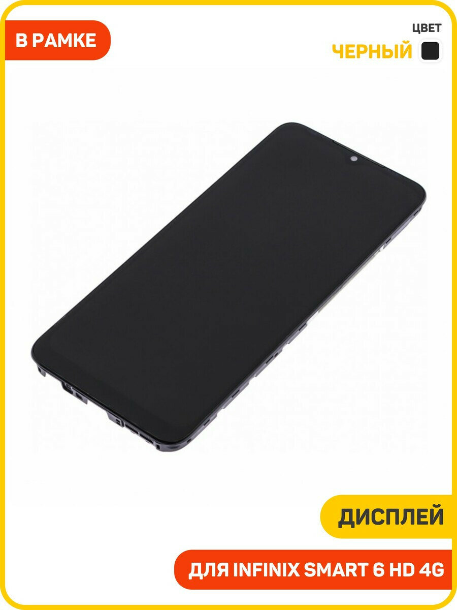 Дисплей для Infinix Smart 6 HD 4G (в сборе с тачскрином) в рамке, черный
