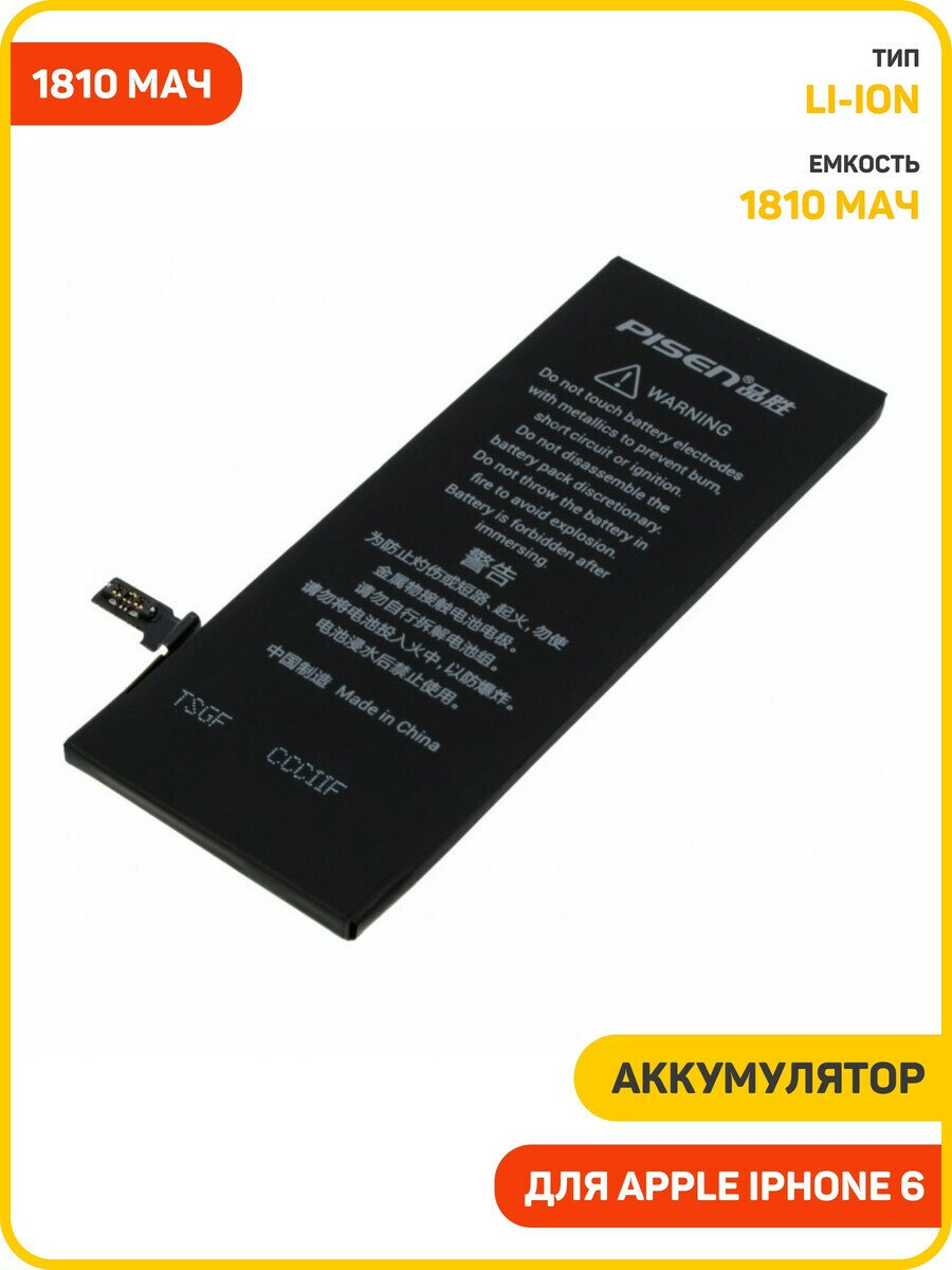 Аккумулятор Pisen для Apple iPhone 6, 1810 мАч