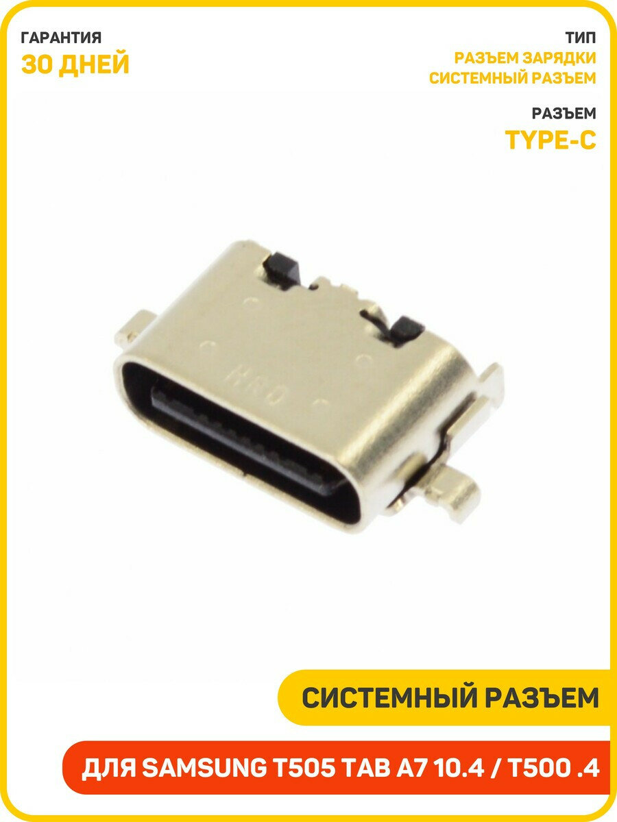 Системный разъем (зарядки) для Samsung T505 Galaxy Tab A7 10.4 / T500 Galaxy Tab A7 10.4 (Type-C)
