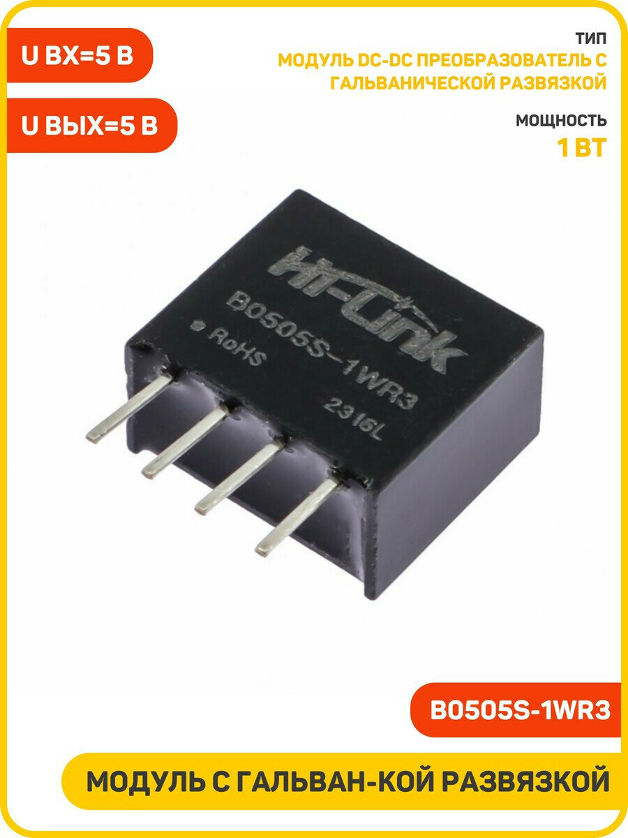 Модуль DC-DC преобразователь с гальванической развязкой Uвх-5 В Uвых-5 В Pвых-1 Вт (B0505S-1WR3)