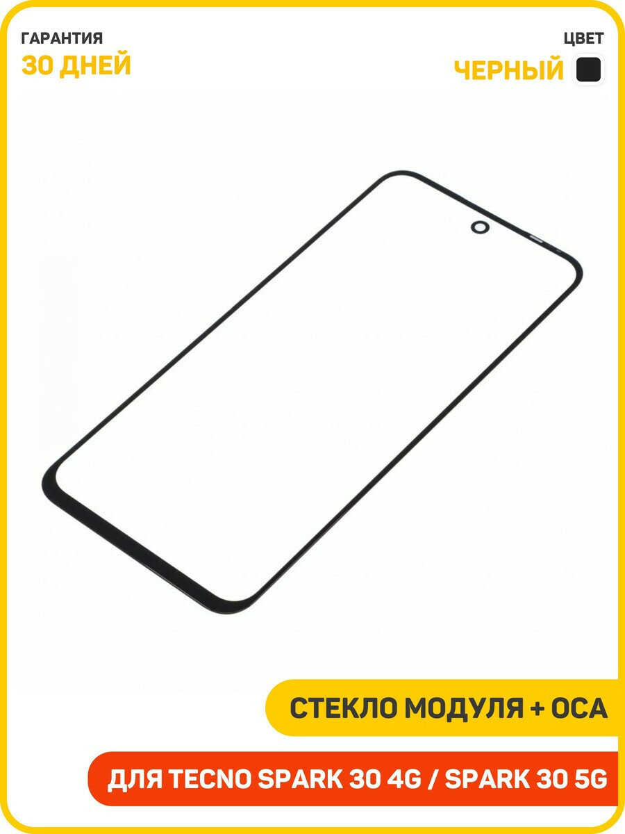 Стекло модуля + OCA для Tecno Spark 30 4G / Spark 30 5G, черный