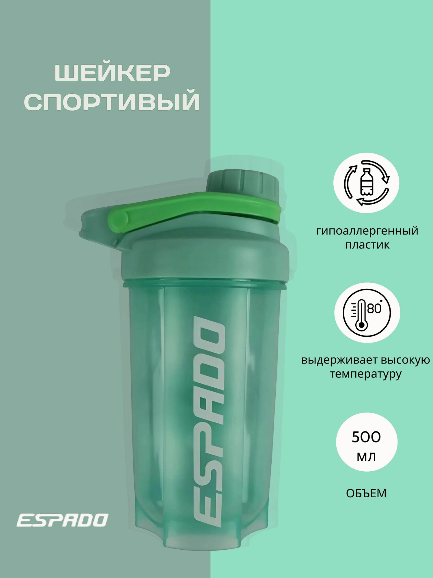 Шейкер Espado с шариком 500 мл зеленый ES903
