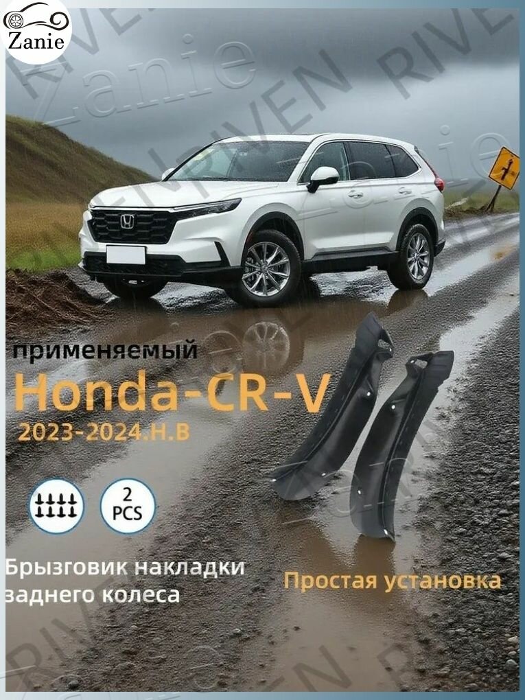 Подходит для брызговика заднего колеса автомобиля Honda-CRV 2023-2024 годов выпуска
