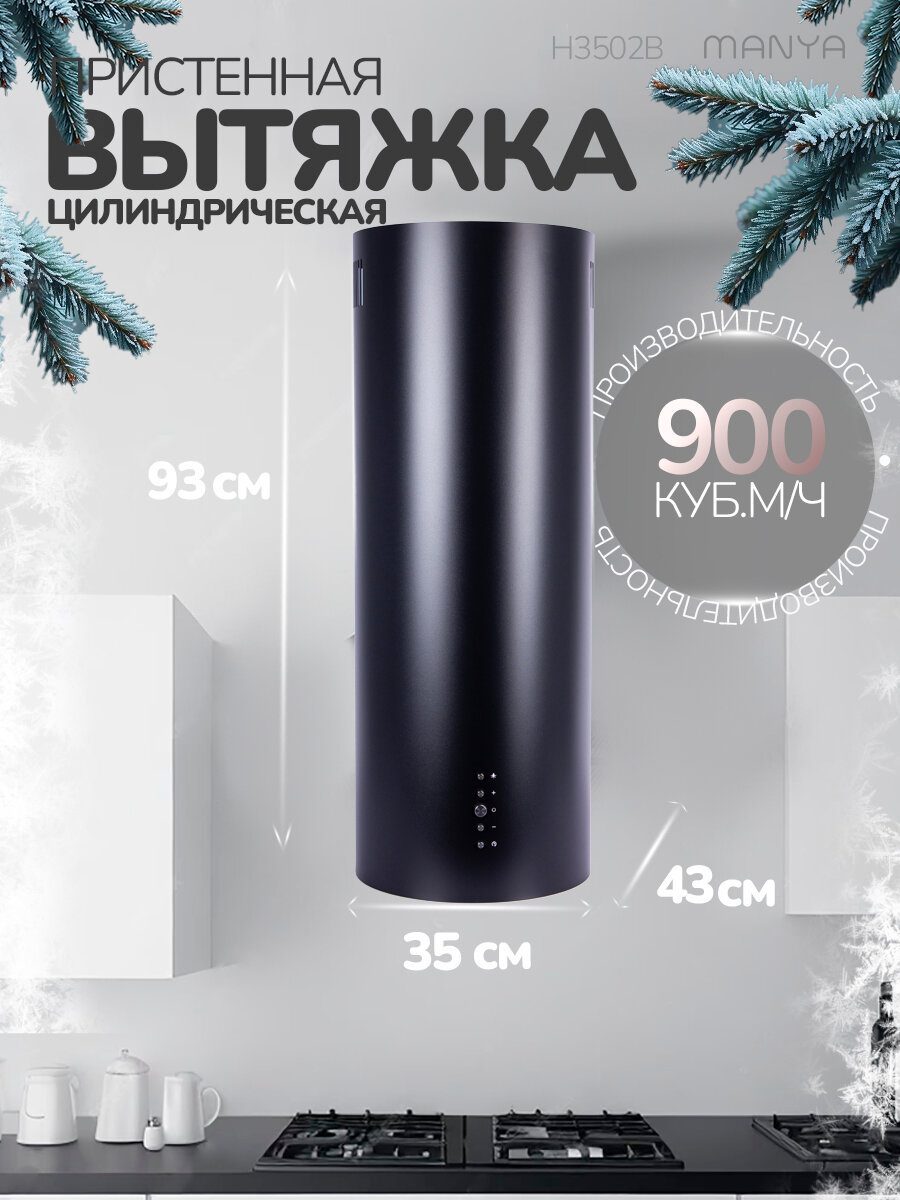 Вытяжка кухонная цилиндрическая труба MANYA H3502B пристенная круглая черная