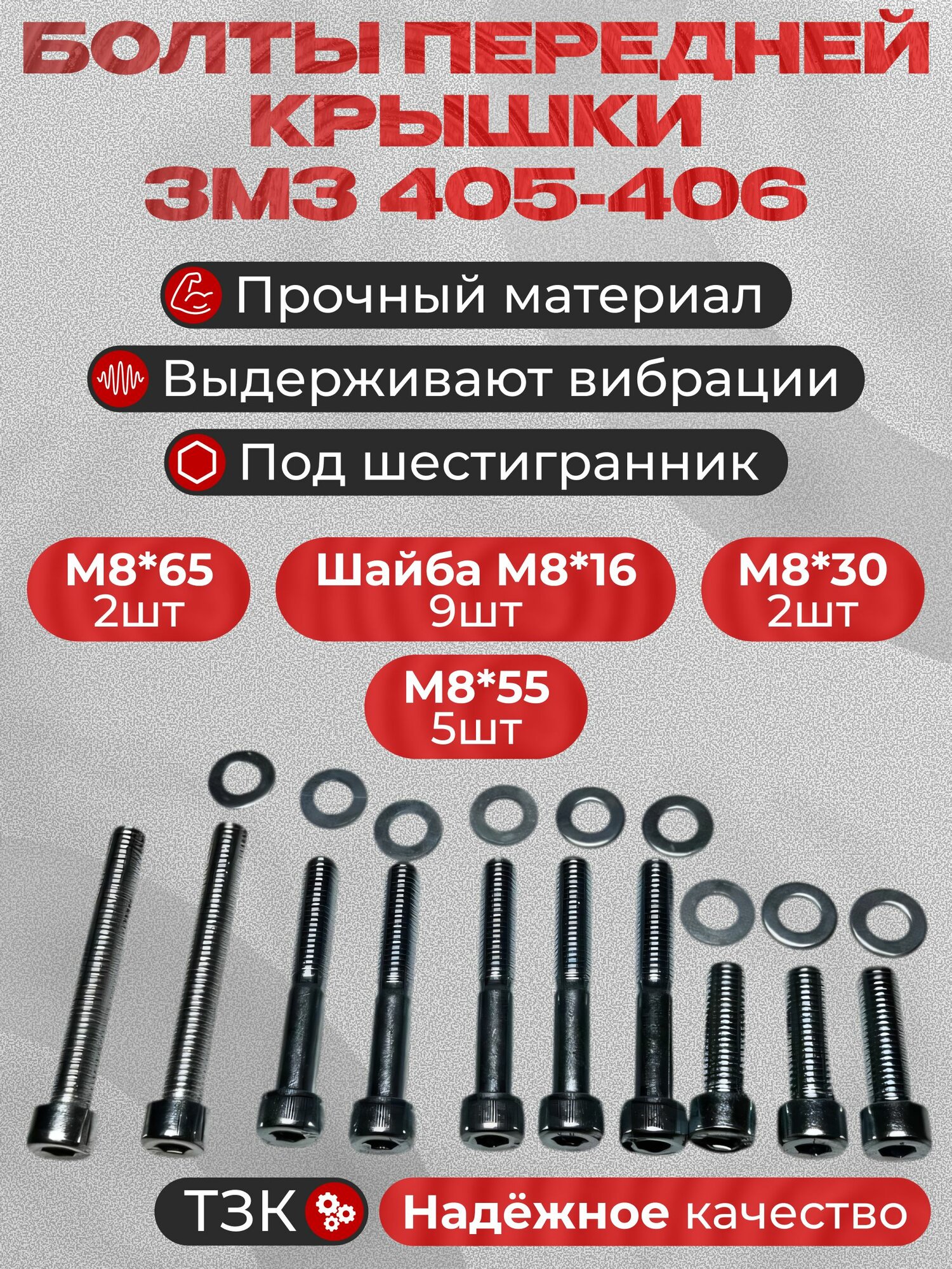 Болты передней крышки для а/м Газель ЗМЗ 406