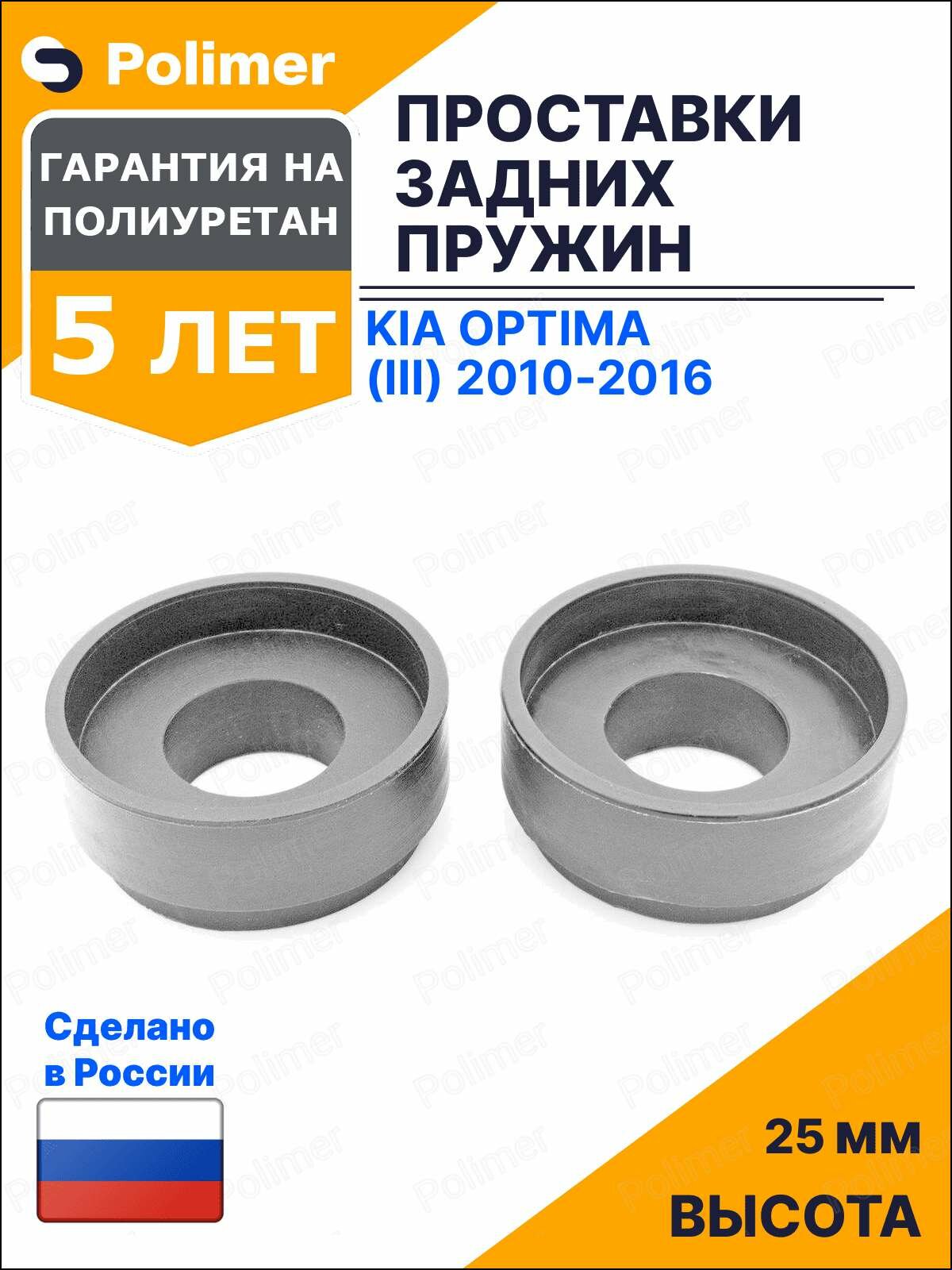 Проставки увеличения клиренса задних пружин для KIA Optima (III) 2010-2016 - полиуретан 25 мм