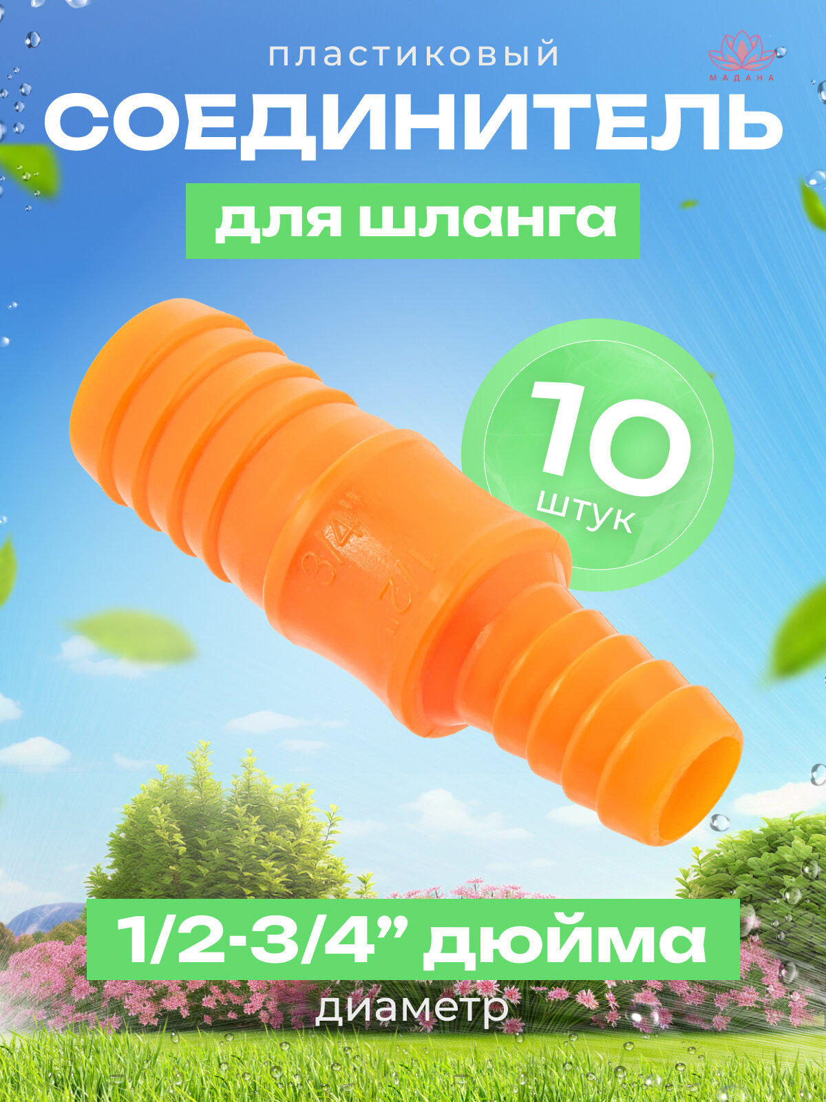 Соединитель для шлангов 1/2-3/4 / Переходник для шланга садового 10 шт