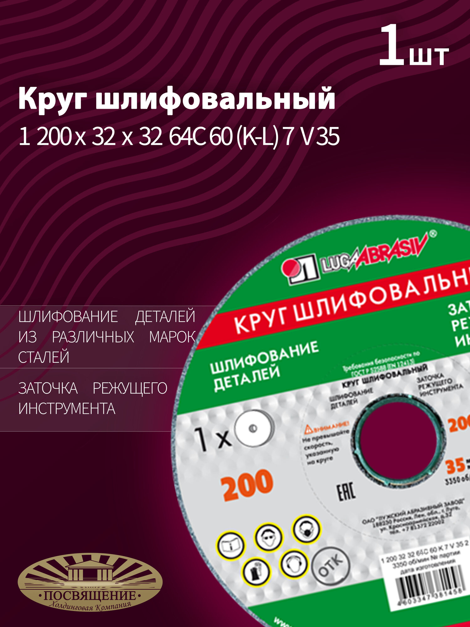 Круг шлифовальный 200 х 32 х 32 64С 60(L-K) 7 V 35м/с (1 шт)