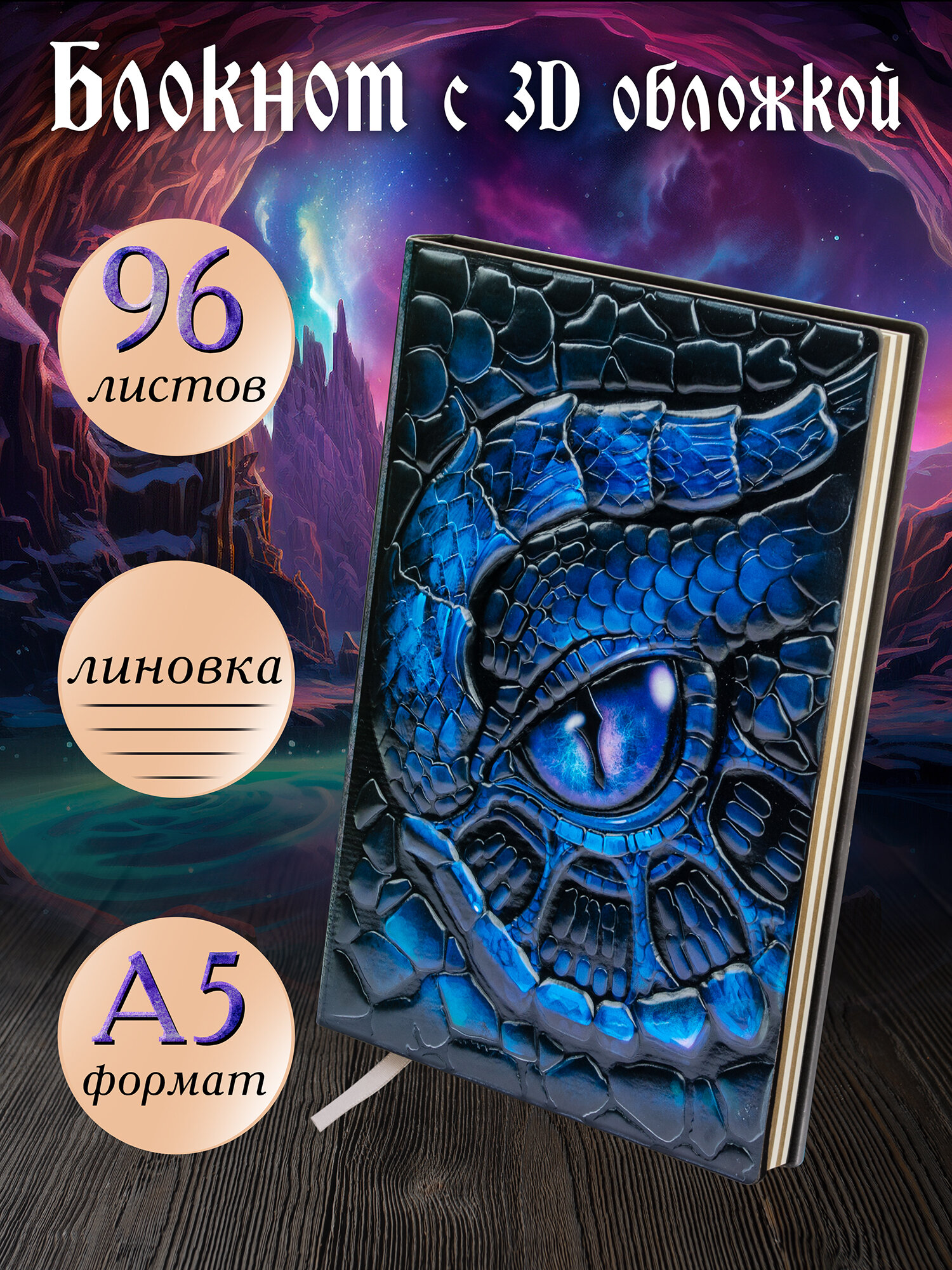 Блокнот с 3D-обложной: 360-NP Глаз дракона синий / Дизайнерский ежедневник в линейку / Дракон / Глаз / А5 / 96 листов
