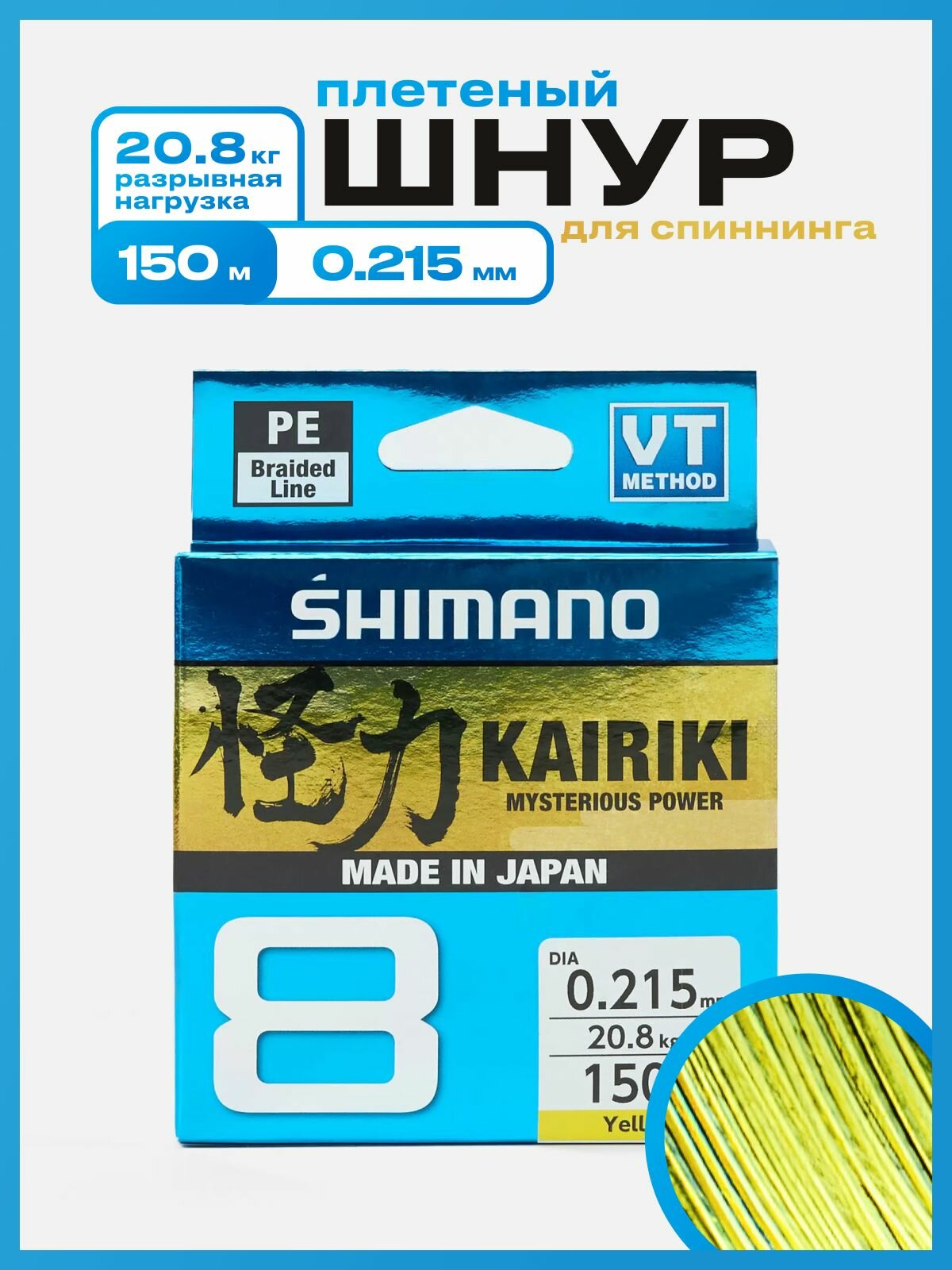 Плетеный шнур Shimano Kairiki 8, 150м, 0.215 мм, 20.8 кг, желтый неон. Леска плетенка для рыбалки, спиннинга