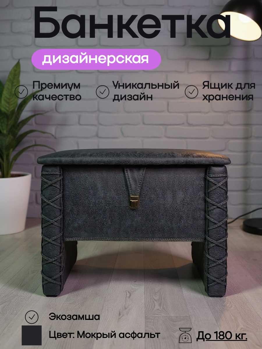 Пуфик в прихожую, банкетка в спальню, коридор, для туалетного столика, с ящиком для хранения, пуф на ножках "Каро 60" 60х33х47 см