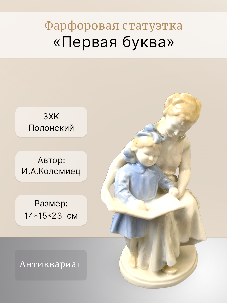Фарфоровая статуэтка "Первая буква" Полонное ЗХК
