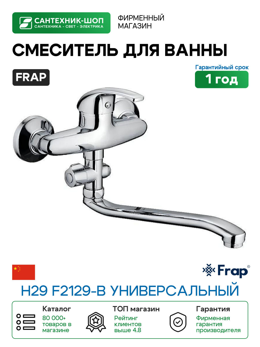 Смеситель для ванны Frap H29 F2129-B универсальный Хром
