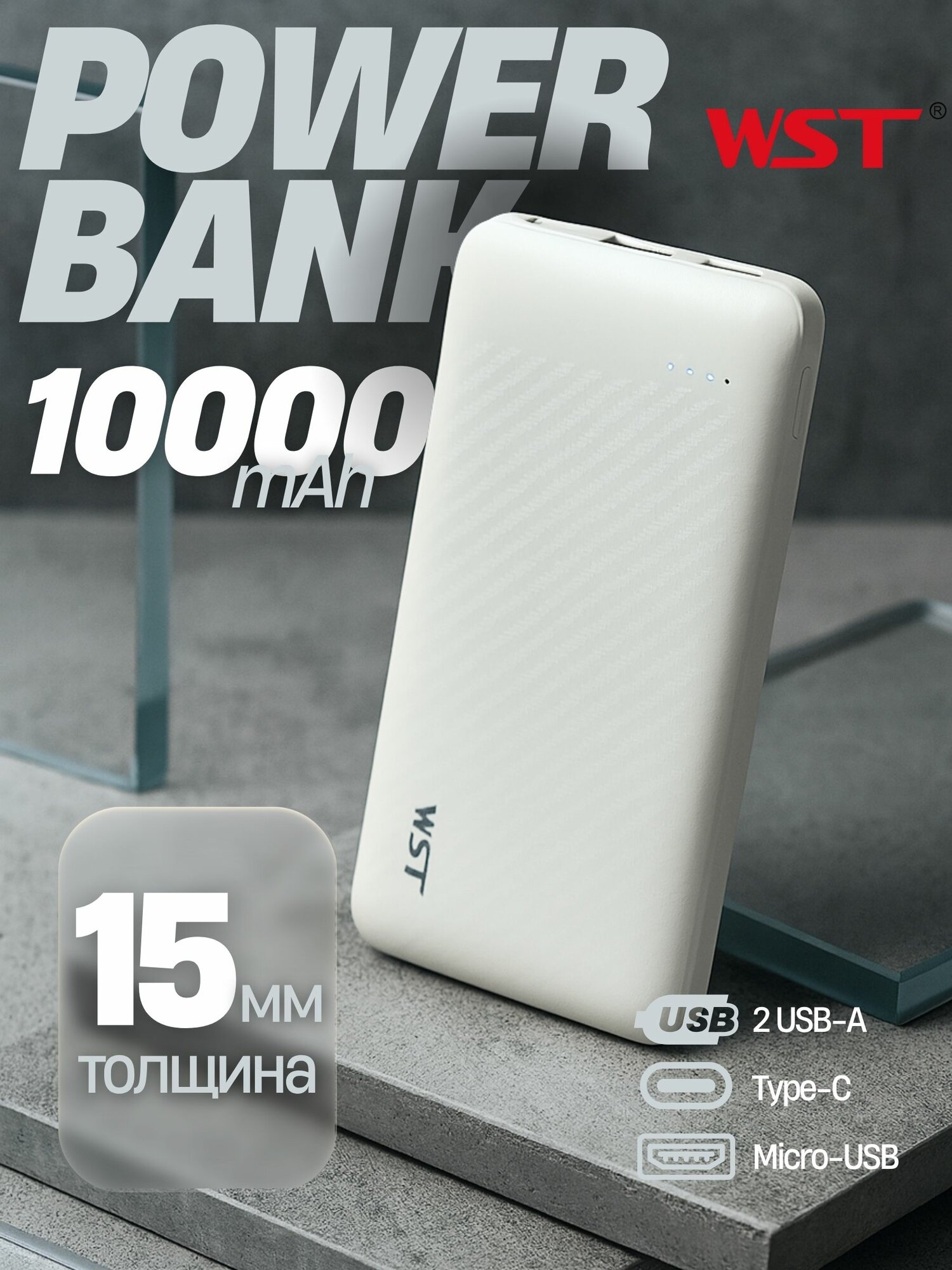 Внешний аккумулятор 10000 mAh Power Bank WST SL10 белый