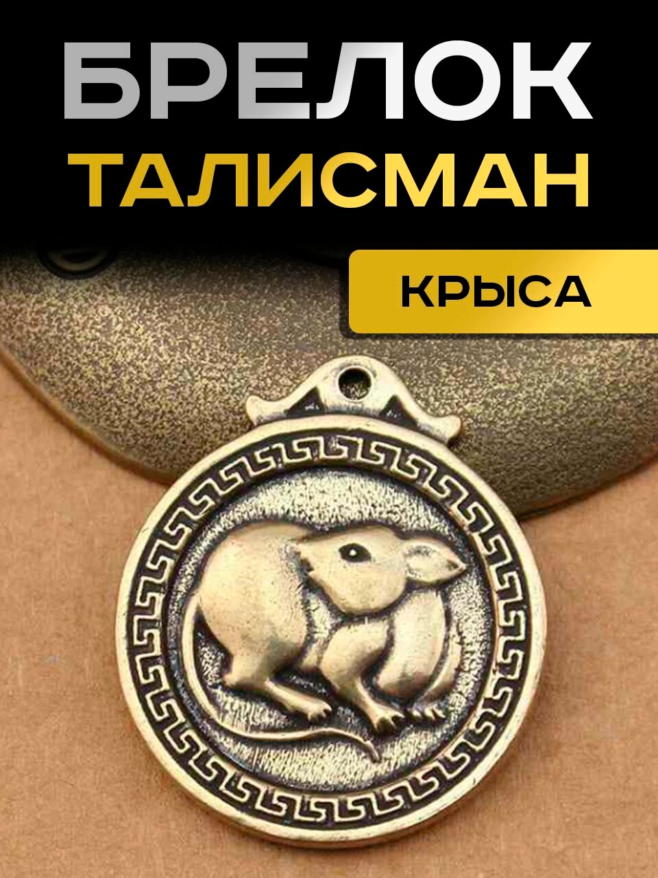 Брелок