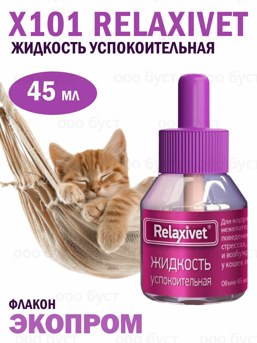 Экопром X101 Relaxivet Жидкость успокоительная (флакон) 45мл