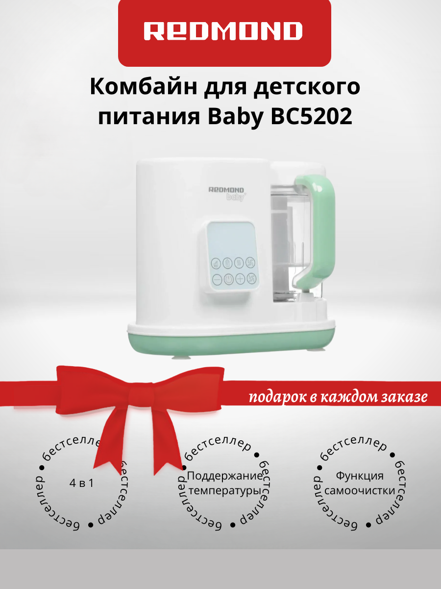 Комбайн для детского питания REDMOND Baby BC5202