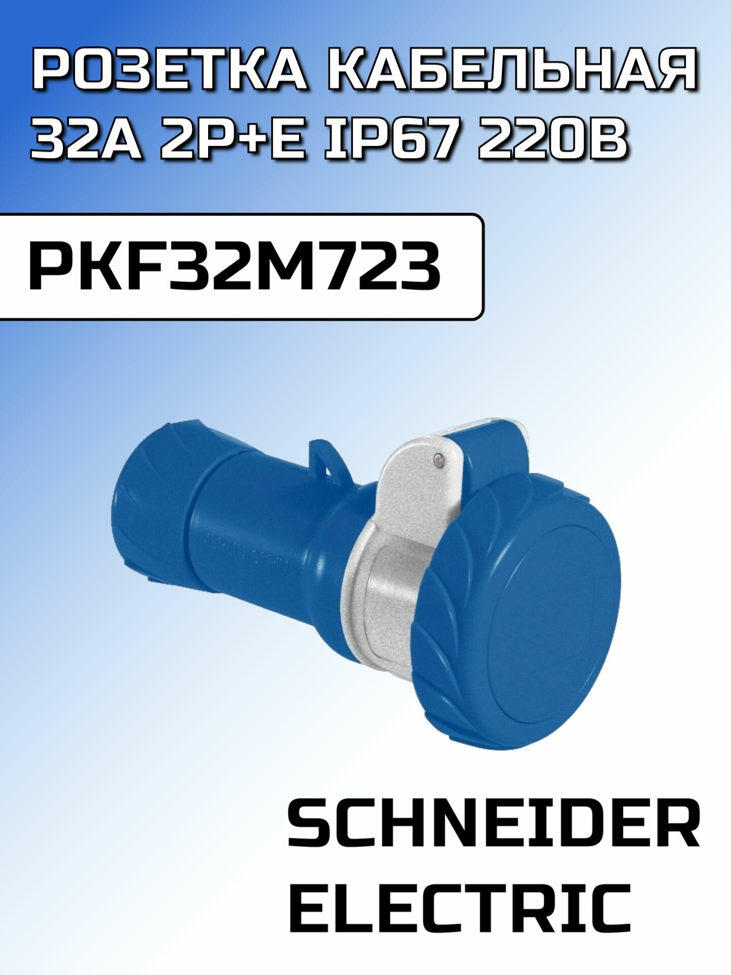 Schneider Electric PratiKa Розетка кабельная, винтовой зажим, 32А 2P+E IP67 220В
