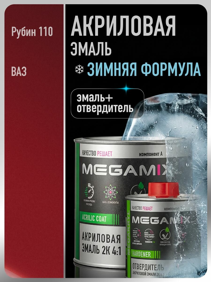 Акриловая краска автомобильная 2К 4:1, Рубин 110, Комплект (эмаль: 840 мл + отвердитель: 210 мл), MEGAMIX
