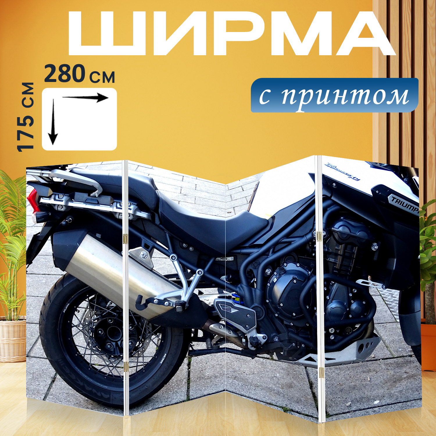 Ширма "Мотоцикл Триумф Мотоциклетный двигатель Triumph Tiger Explorer XC мотоцикл мотоциклы триумф двигатели." перегородка для зонирования комнаты с принтом 280x175 см. на холсте