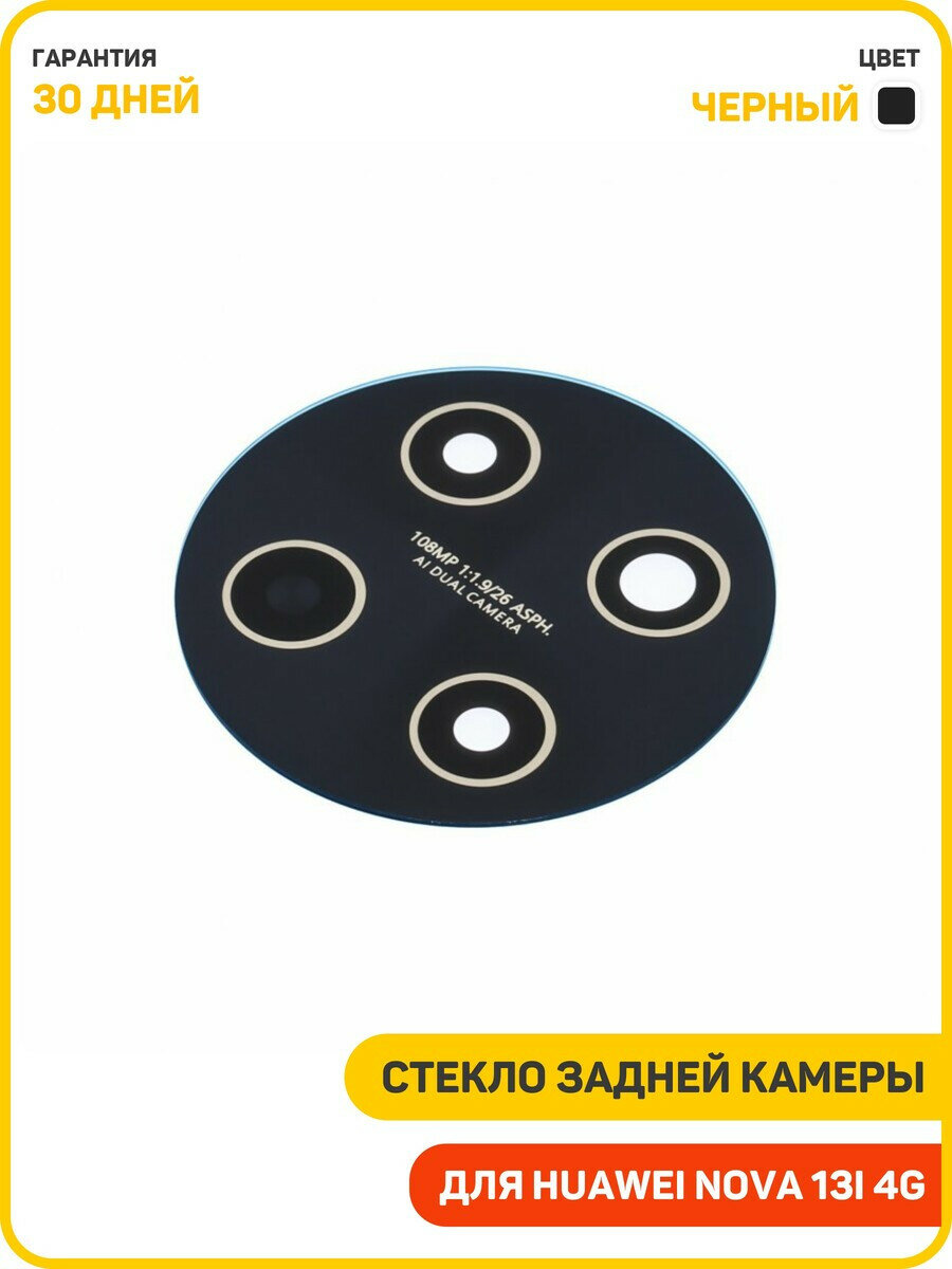 Стекло задней камеры для Huawei Nova 13i 4G, черный
