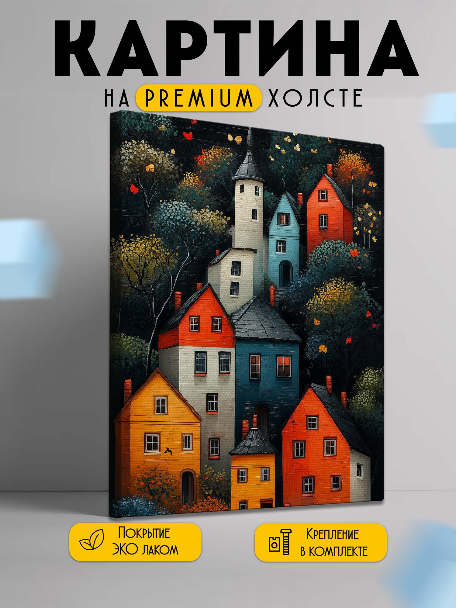 Картина на холсте, Яркая картина на холсте с уютными домами среди деревьев. Добавит настроение и глубину вашему пространству.