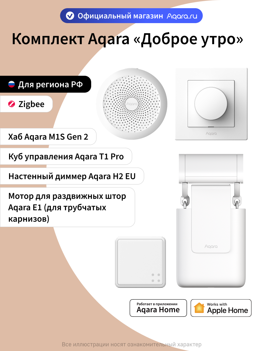 Комплект умного дома Aqara "Доброе утро" SGM034D, Zigbee 3.0