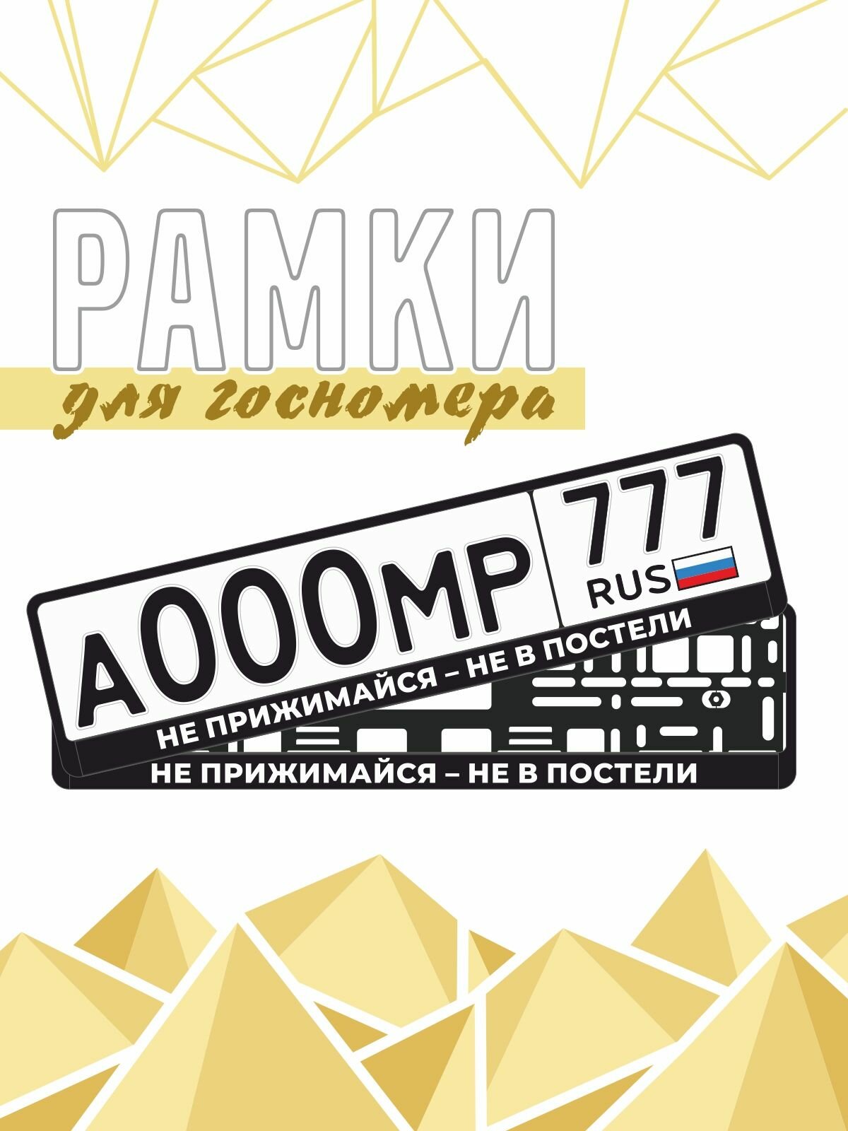 Не прижимайся - не в постели. Комплект 2шт. Рамка для номера автомобиля