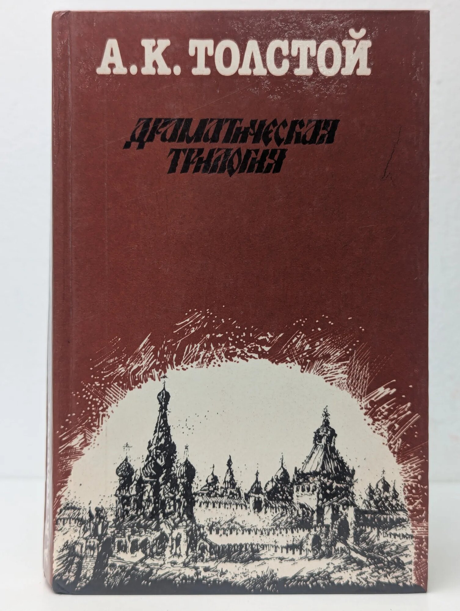 Драматическая трилогия Толстой Алексей Константинович 1987