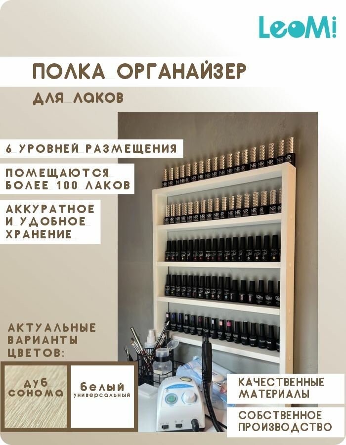 Полка для лаков настенная органайзер для маникюра, сонома цвет