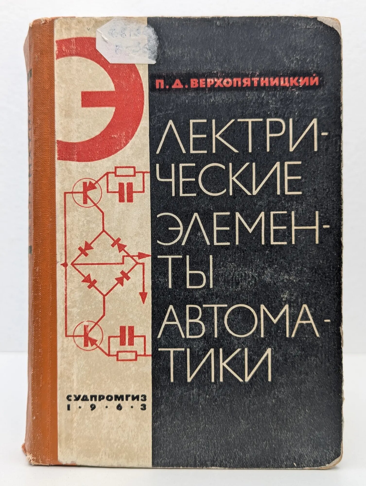 Электрические элементы автоматики Верхопятницкий Павел Дмитриевич 1963
