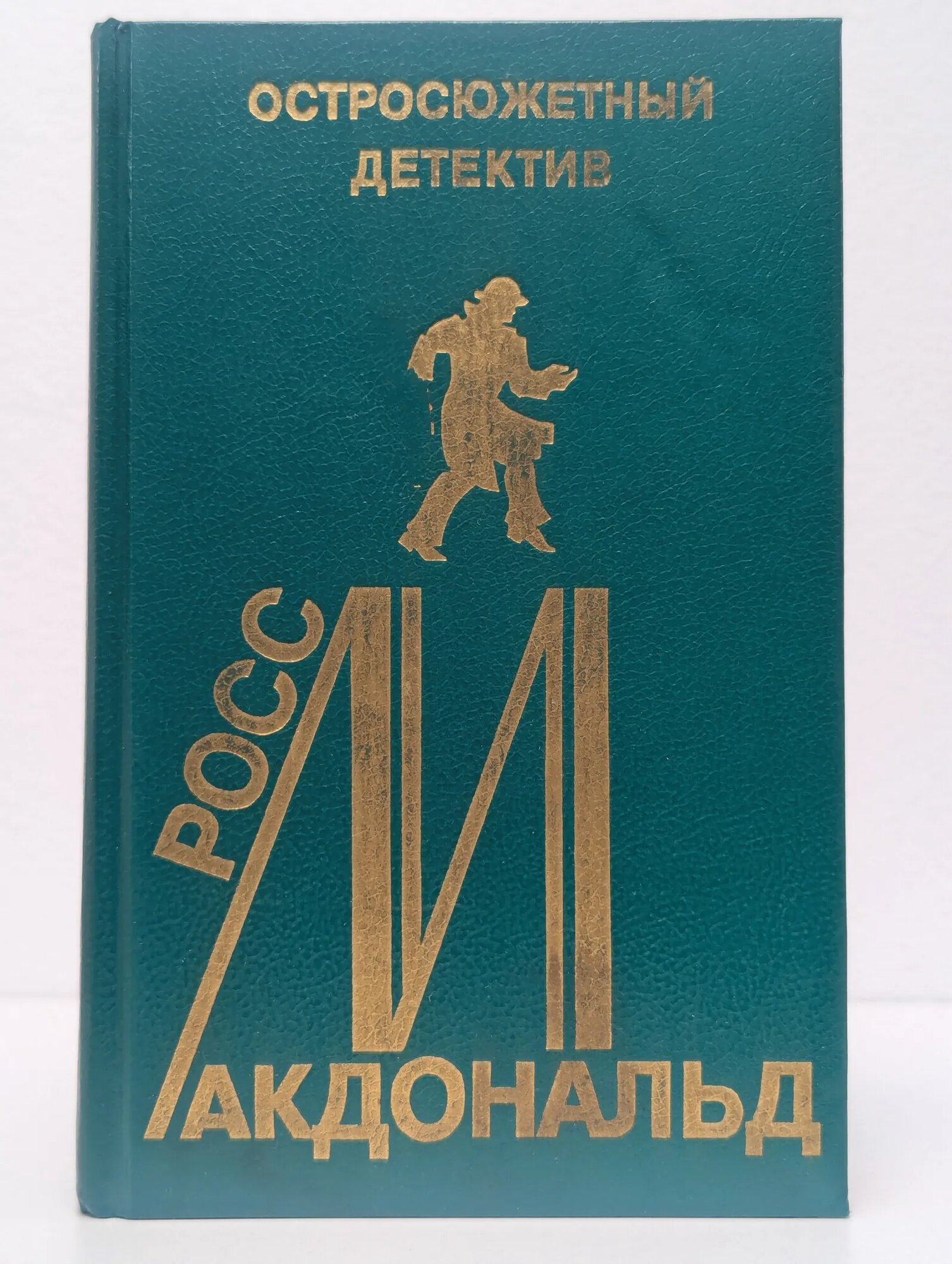 Остросюжетный детектив. Выпуск 14 Макдональд Росс 1993