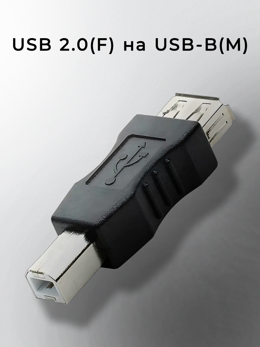 Адаптер переходник USB 2.0 (F) на USB Type-B Print (M), чёрный, для принтеров, сканеров, МФУ