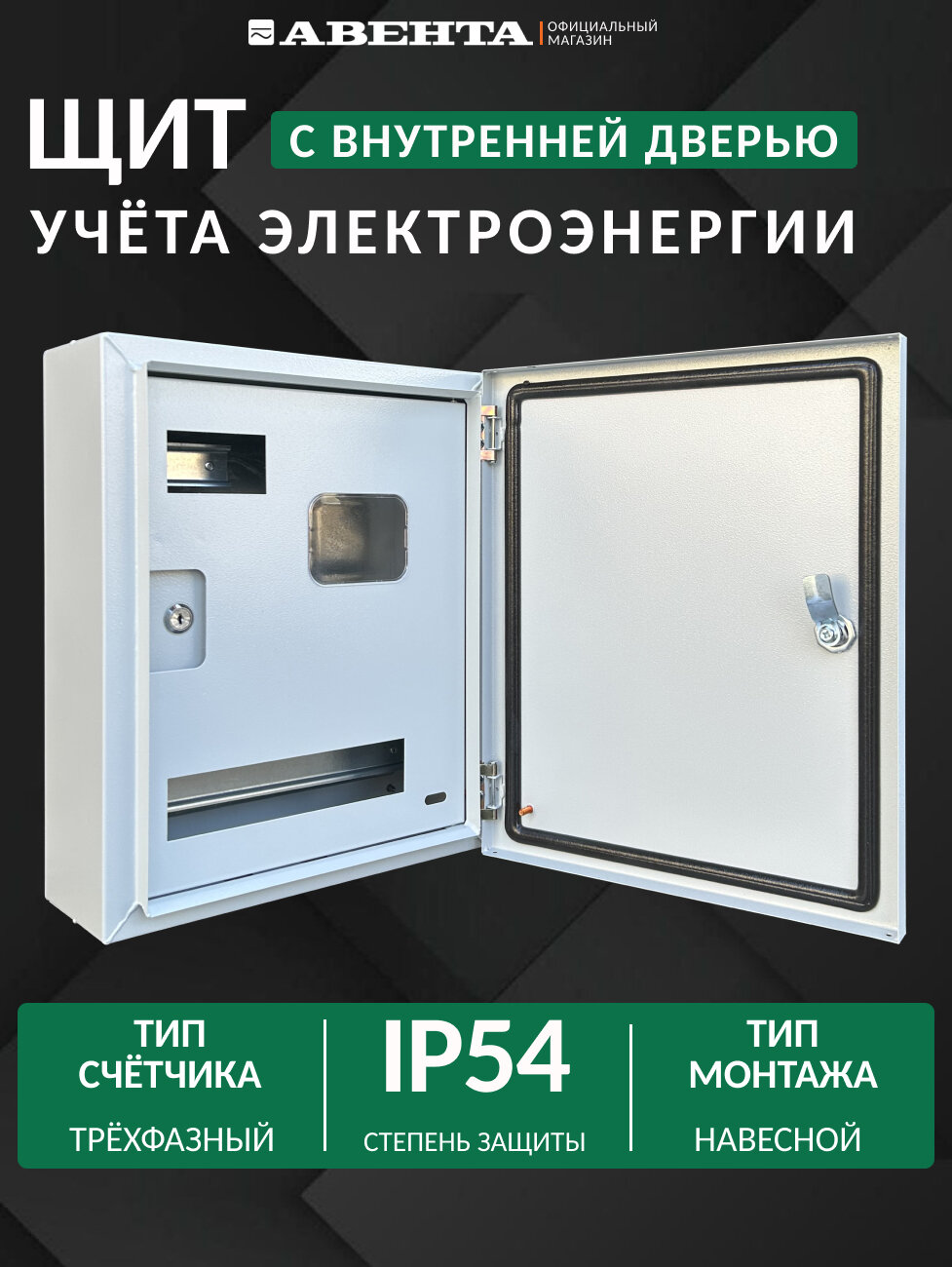 Щит учета ЩУ 3фз. с внутр. дверью IP54 (440х360х150) металл 0,8