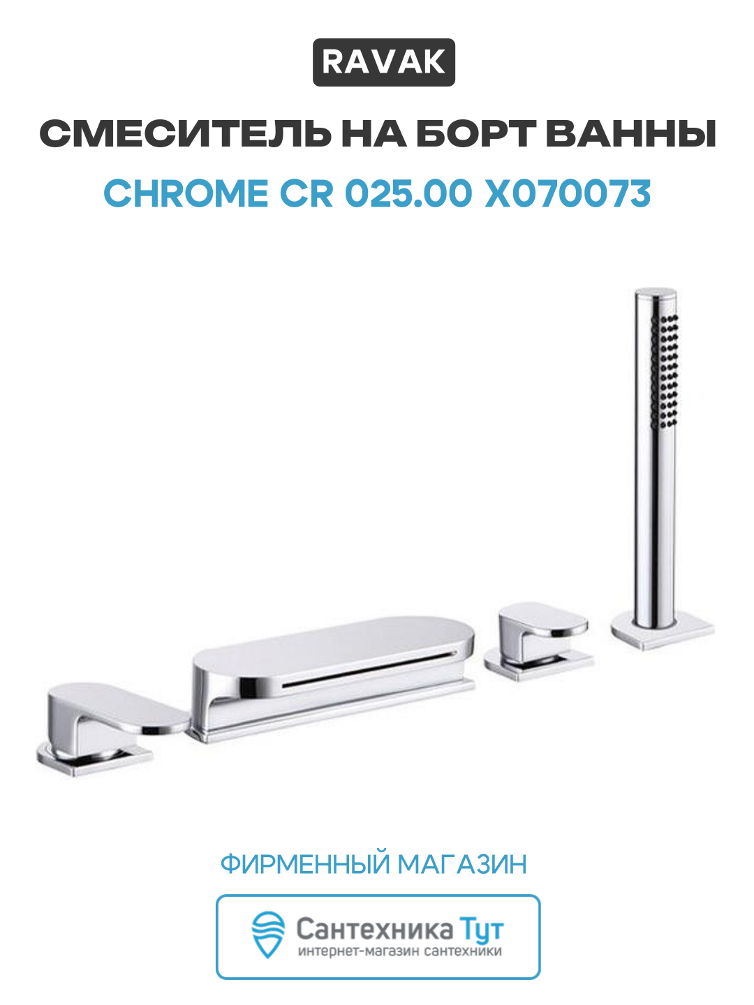 Смеситель на борт ванны Ravak Chrome CR 025.00 X070073 латунь Чехия