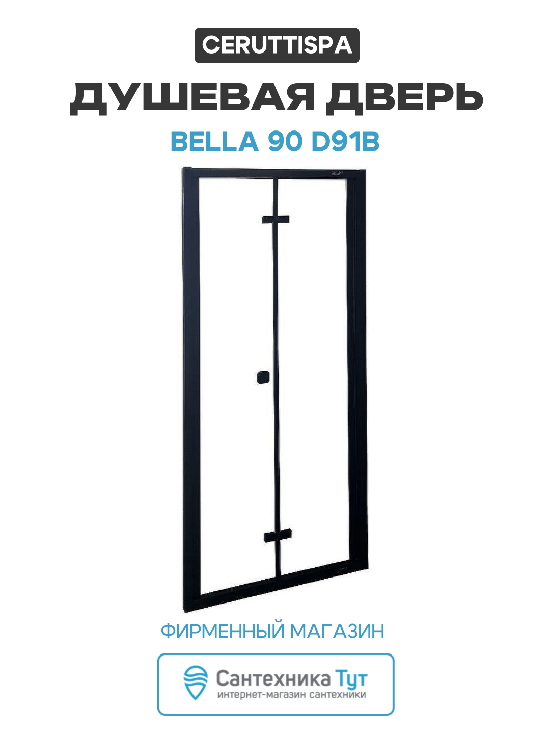 Душевая дверь Ceruttispa Bella 90 D91B профиль Черный стекло прозрачное алюминий черный