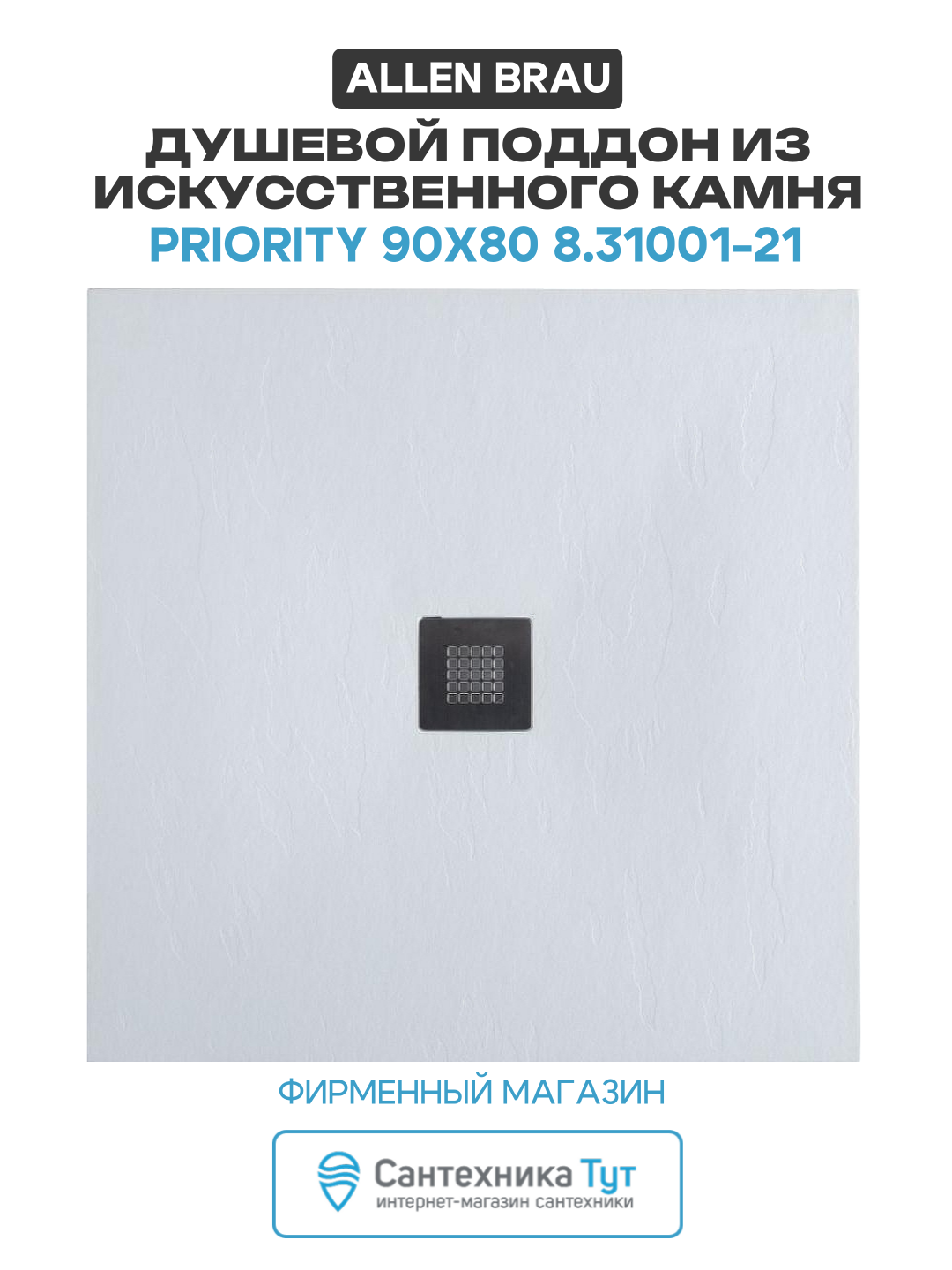 Душевой поддон Allen Brau "Priority", литьевой мрамор, белый, 90 см x 80 см