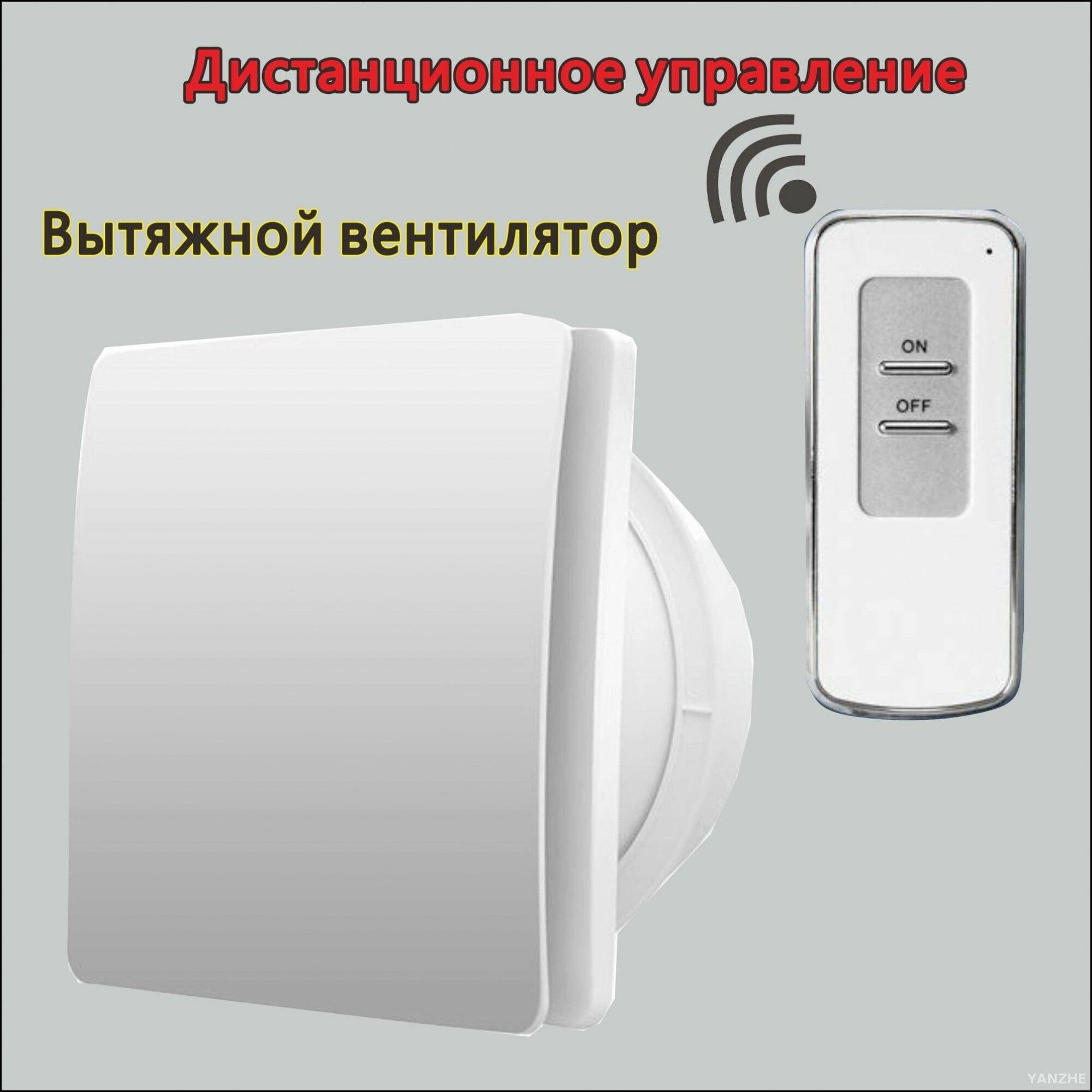 Эксклюзивная модель вытяжного вентилятора с дистанционным управлением