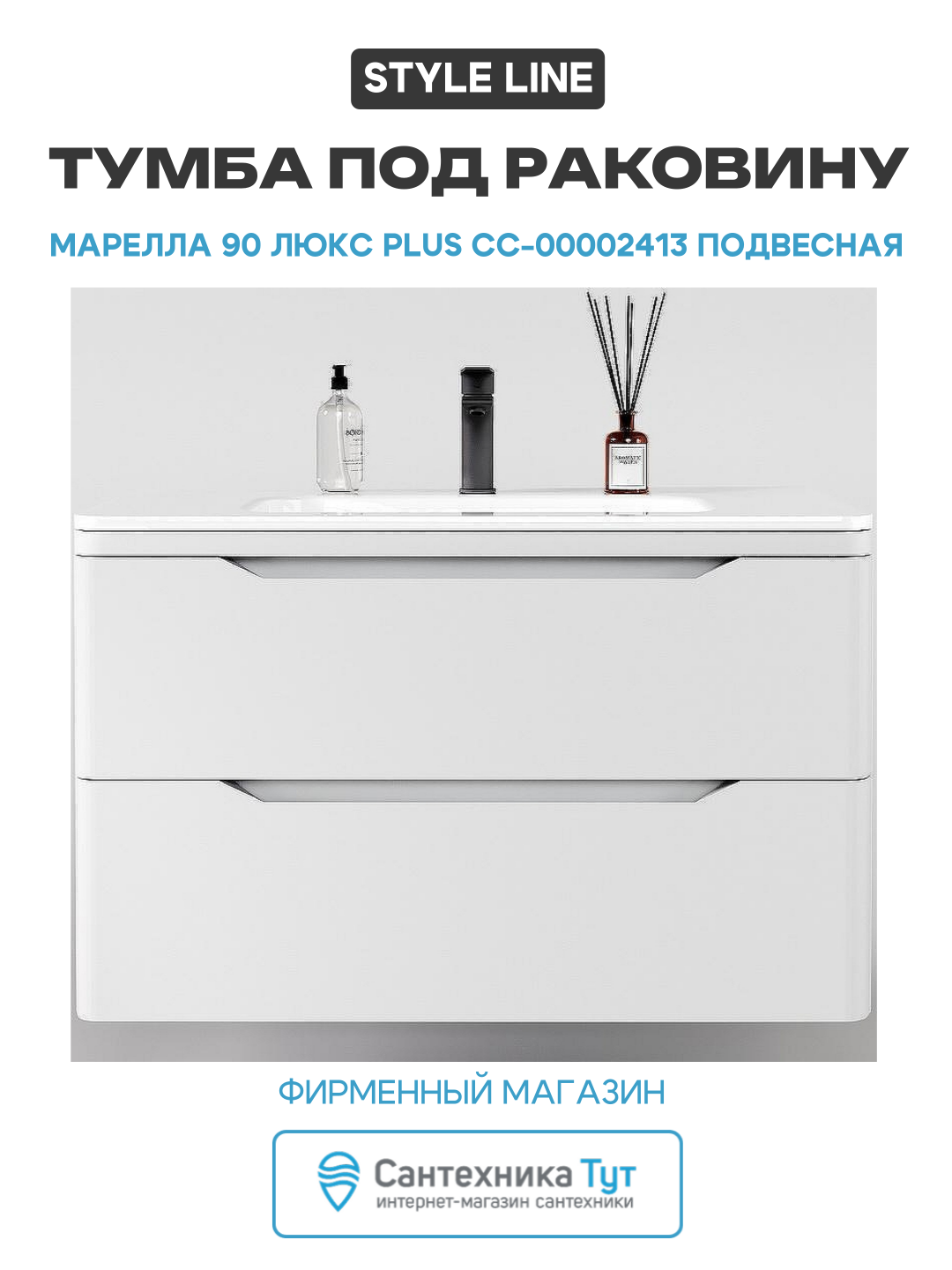 Тумба под раковину Style Line Марелла 90 Люкс Plus СС-00002413 подвесная Белый матовый антискрейтч МДФ/ЛДСП