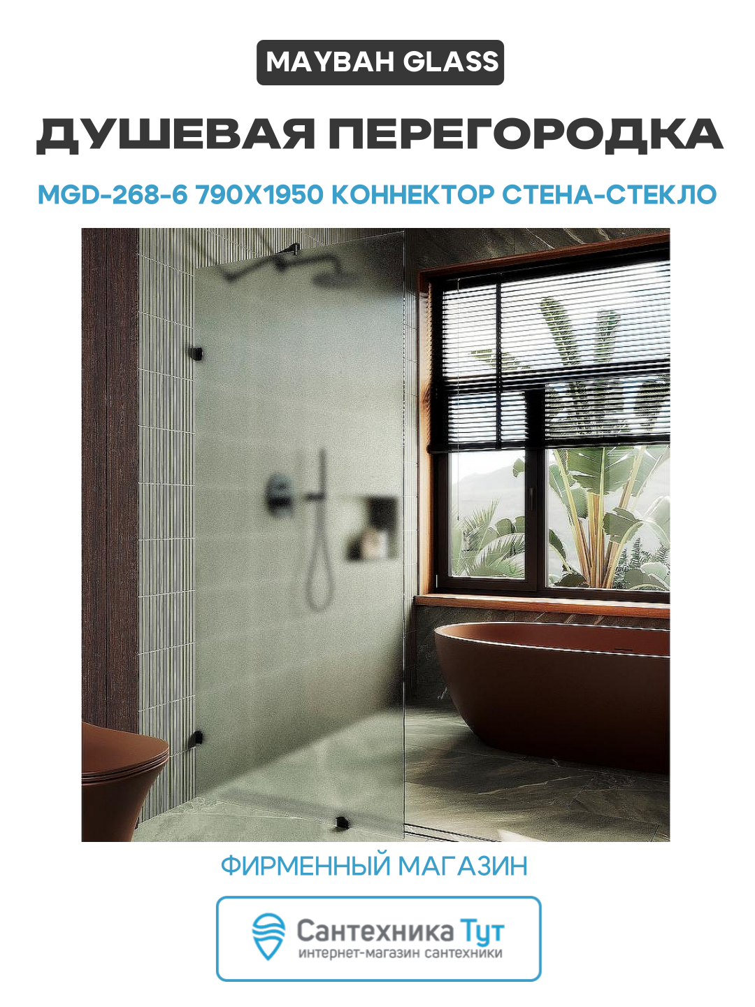 Душевая перегородка Maybah Glass MGD-268-6 790x1950 коннектор стена-стекло Черный стекло сатиновое