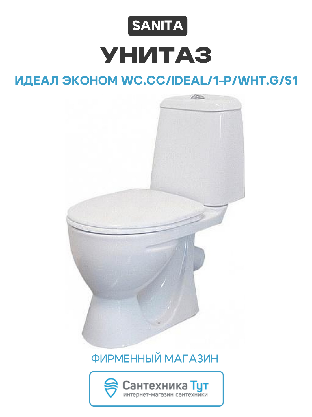 Унитаз Sanita Идеал эконом WC. CC/Ideal/1-P/WHT. G/S1 Белый белый фарфор напольный