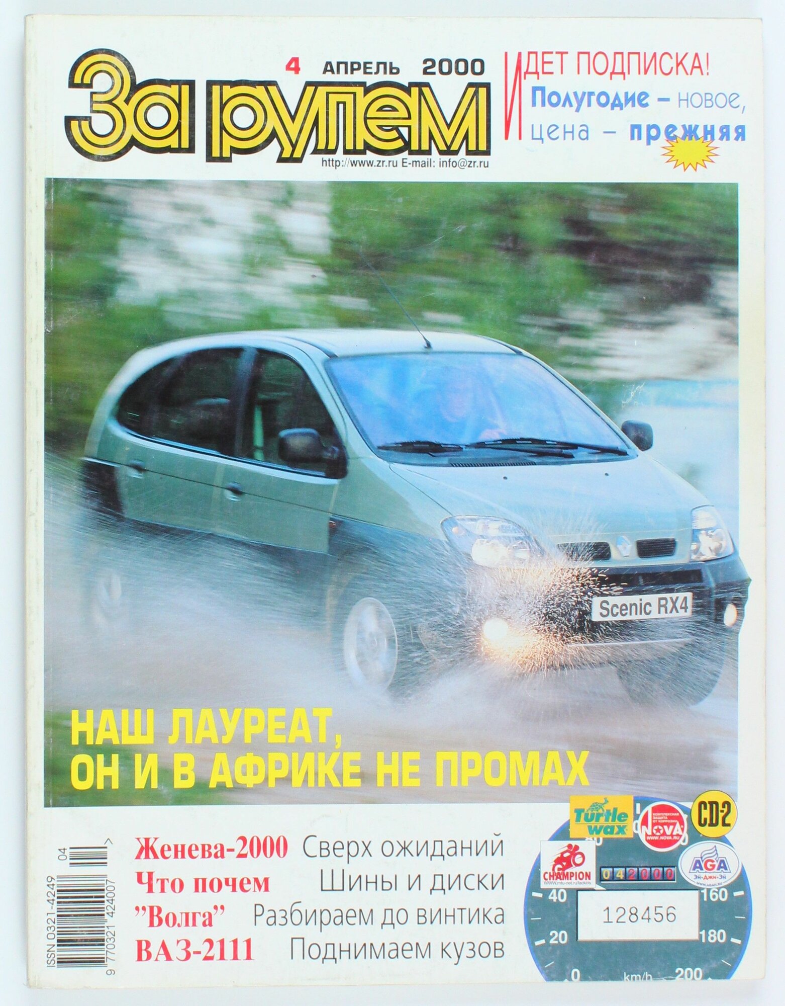 Букинистический журнал За Рулем, выпуск 04/2000