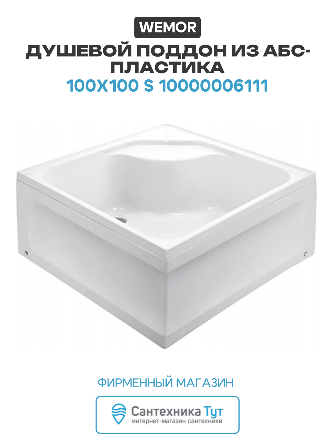 Душевой поддон из АБС-пластика Wemor 100x100 S 10000006111 Белый АБС-пластик 100х100 Россия