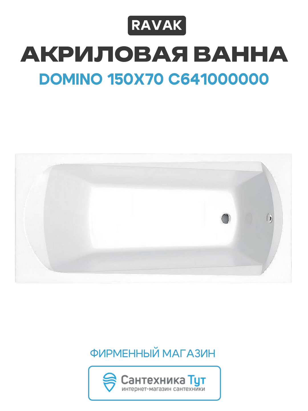 Акриловая ванна Ravak Domino 150x70 C641000000 без гидромассажа Прямоугольная