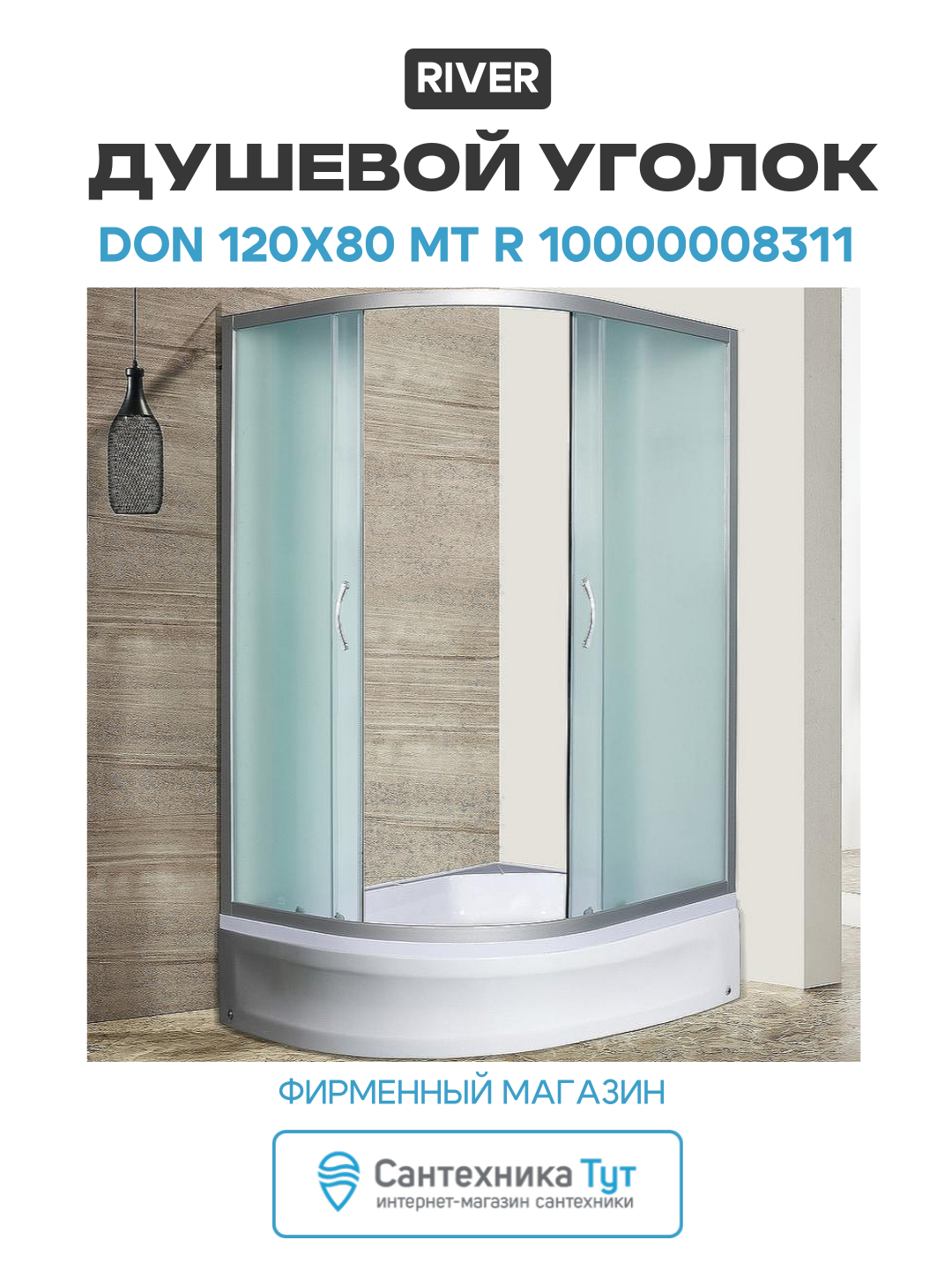 Душевой уголок River Don 120x80 MT R 10000008311 с поддоном алюминий матовый хром Россия